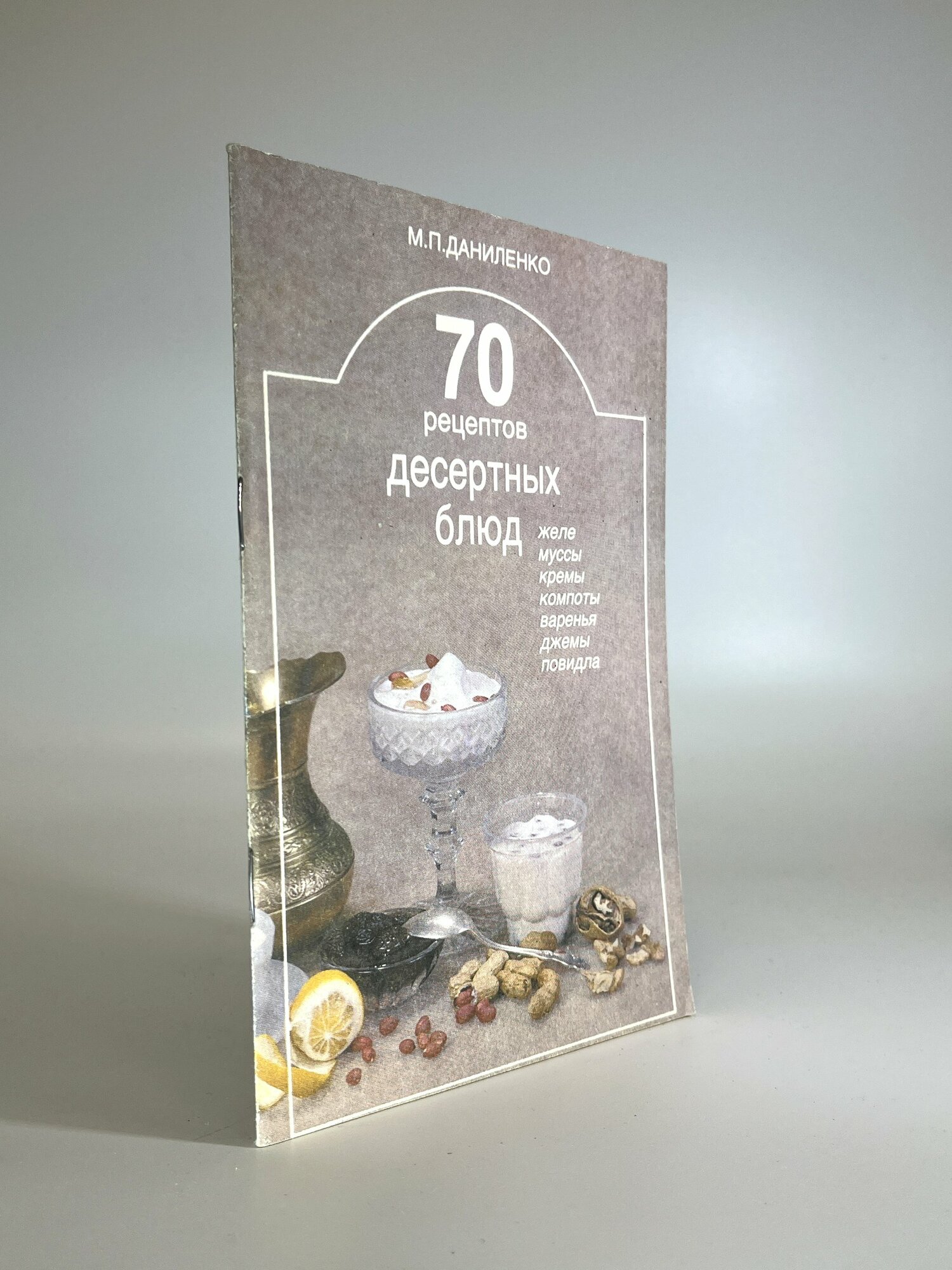 70 рецептов десертных блюд. М. П. Даниленко. Букинистические книги в отличном состоянии.