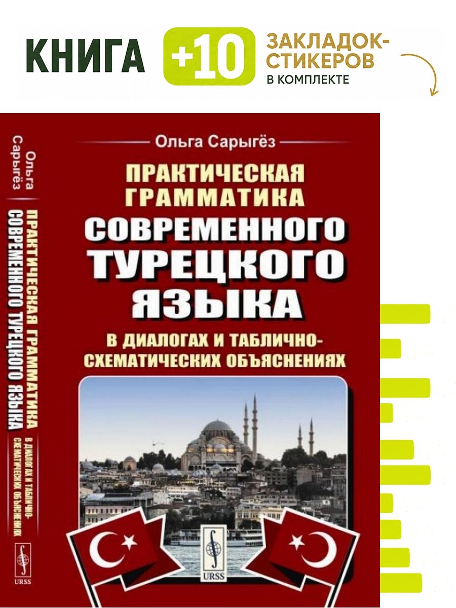 Практическая грамматика современного турецкого языка: В диалогах и таблично-схематических объяснениях. Комплект: книга + 10 закладок-стикеров