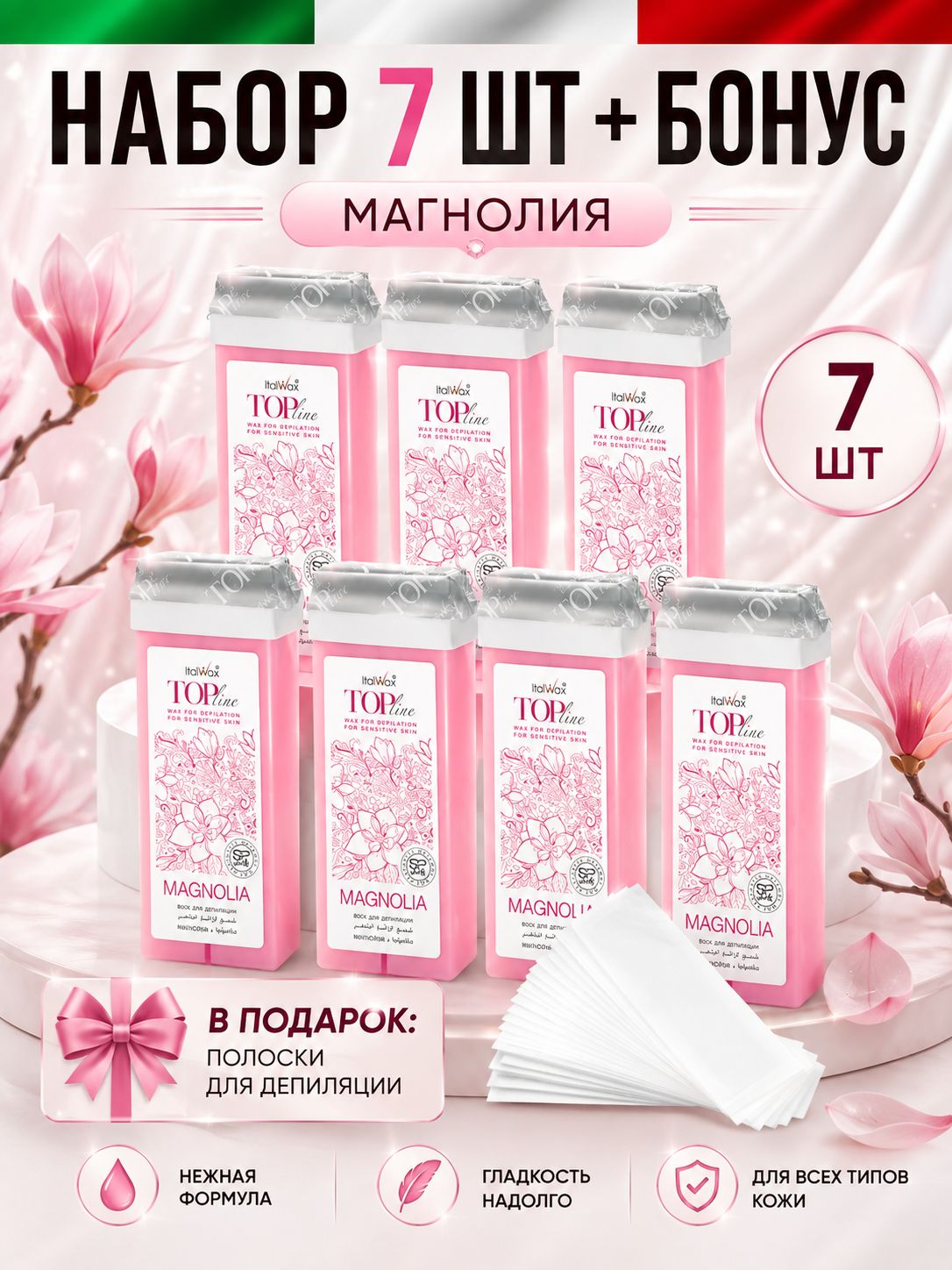 Воск для депиляции картридж Магнолия 7 шт