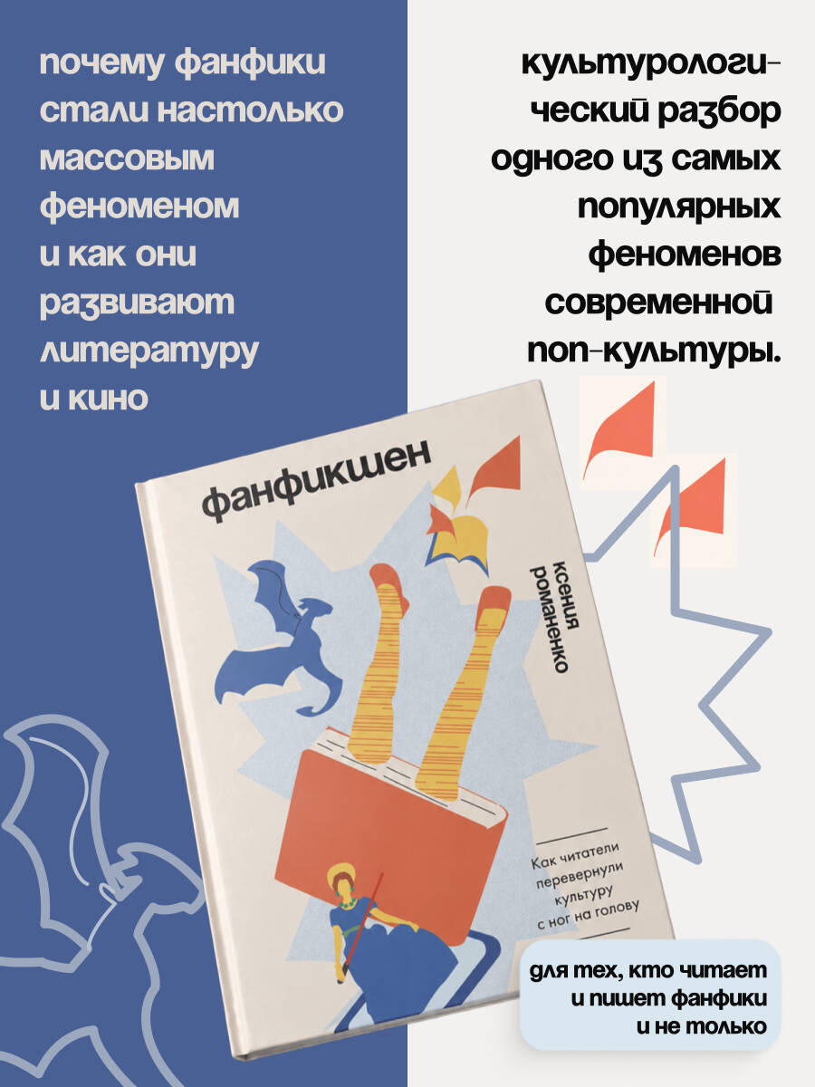 Фанфикшен. Как читатели перевернули культуру с ног на голову Романенко К. Р.
