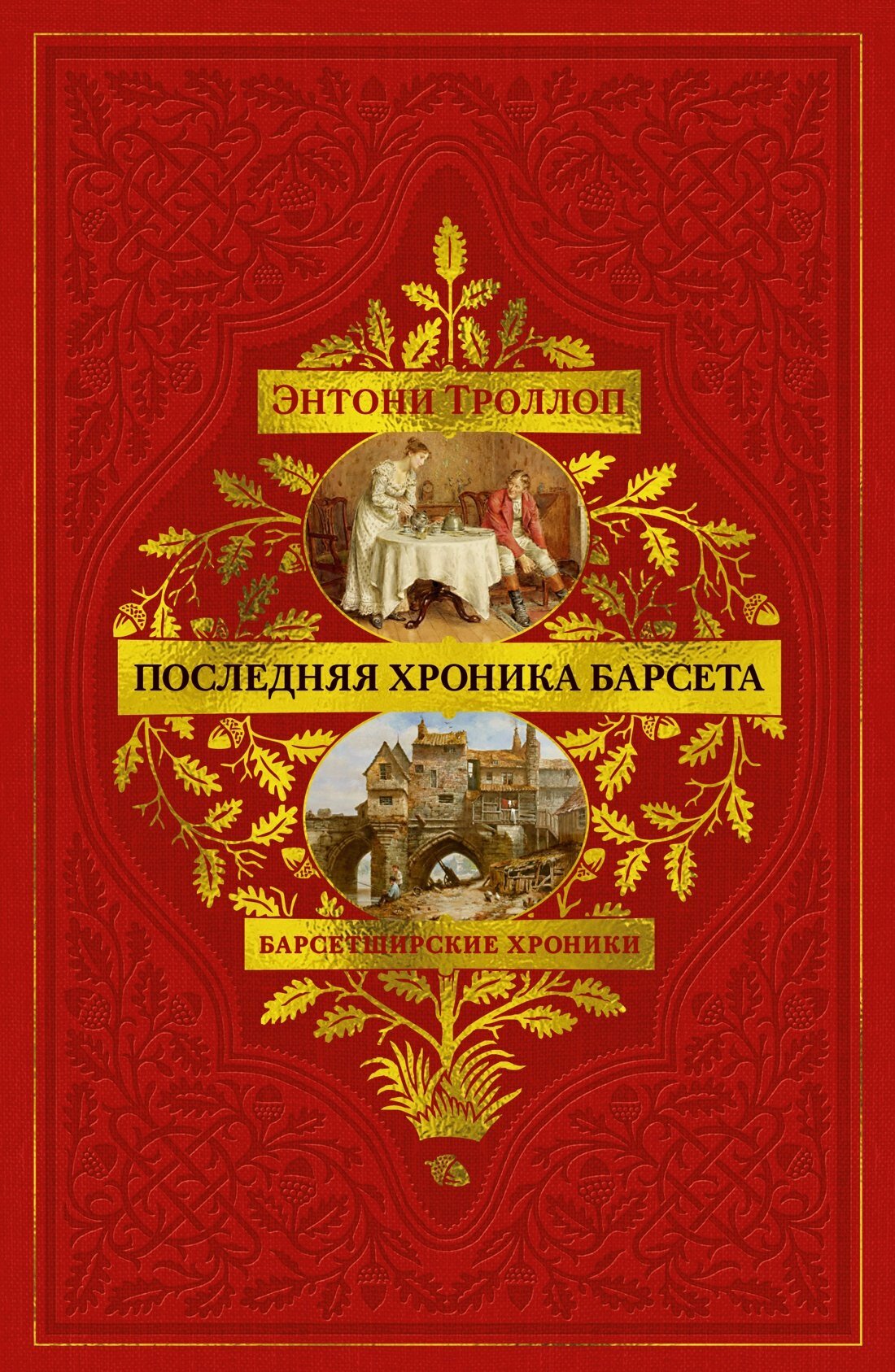 Барсетширские хроники. Книга 5. Последняя хроника Барсета