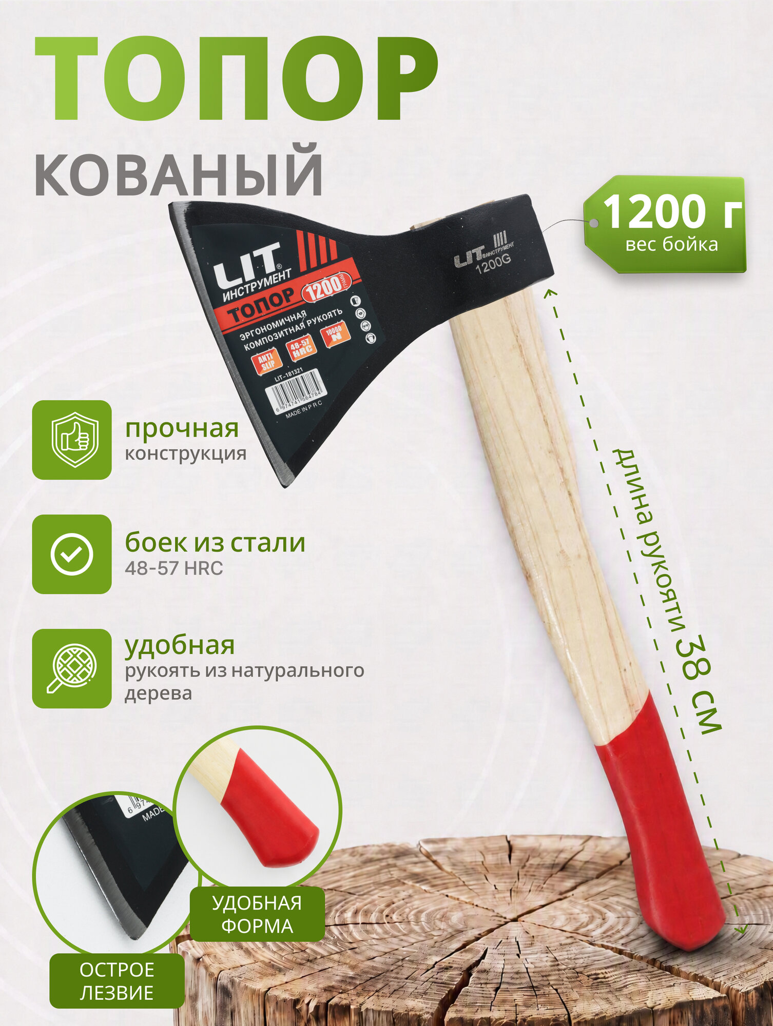 Топор кованый 1200г с деревянной ручкой LIT