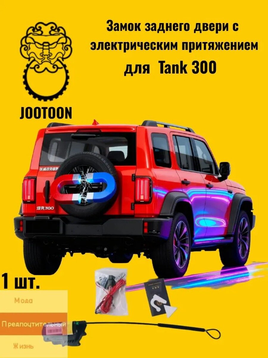 Электрозамок задней двери с автодоводчиком для Tank 300, 1 шт, черный
