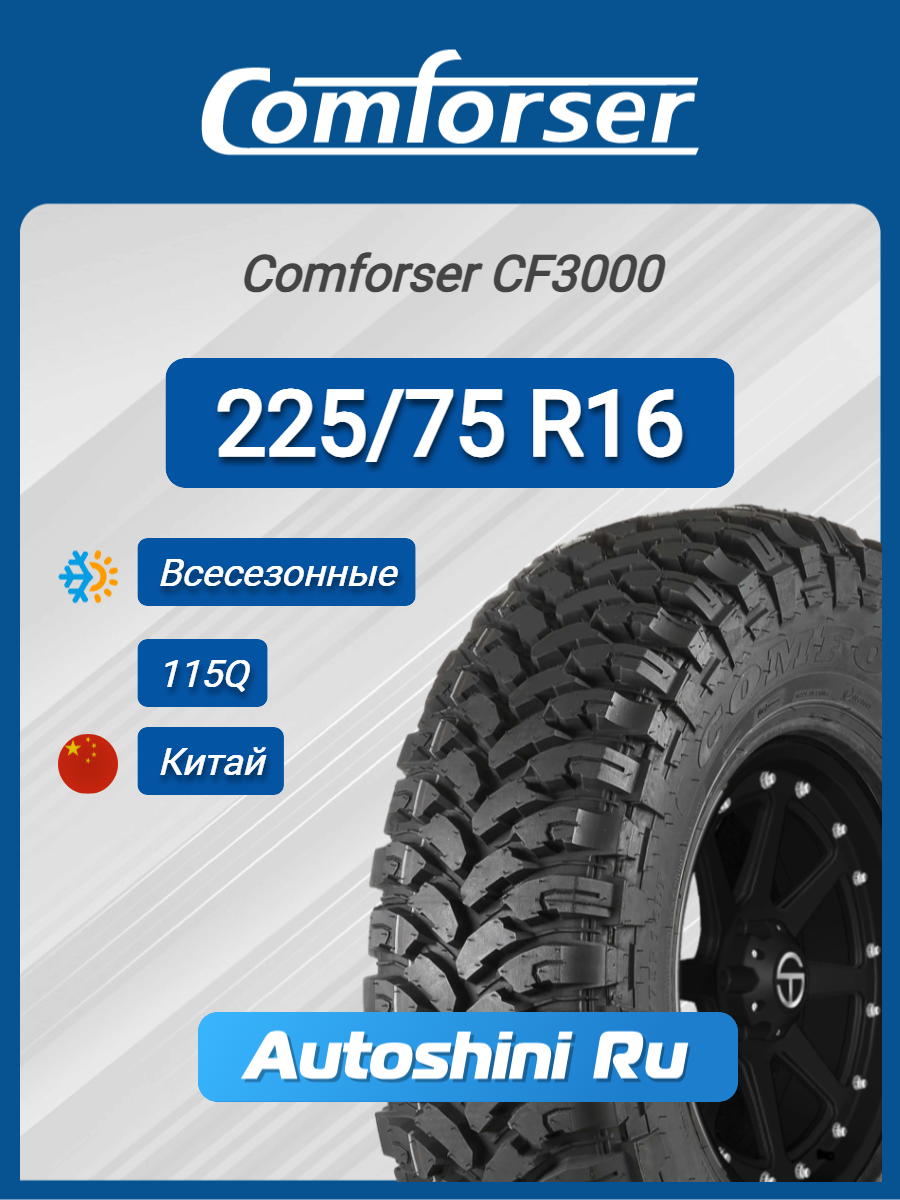 Шины всесезонные Comforser CF3000 225/75 R16 115Q