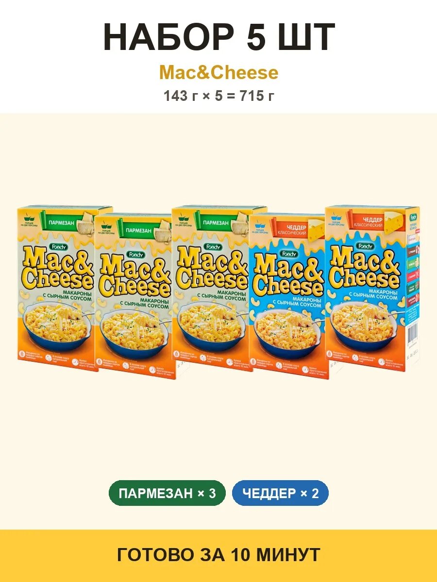 Макароны Mac&Cheese Пармезан ×3, Чеддер ×2 набор 5 шт 715 г