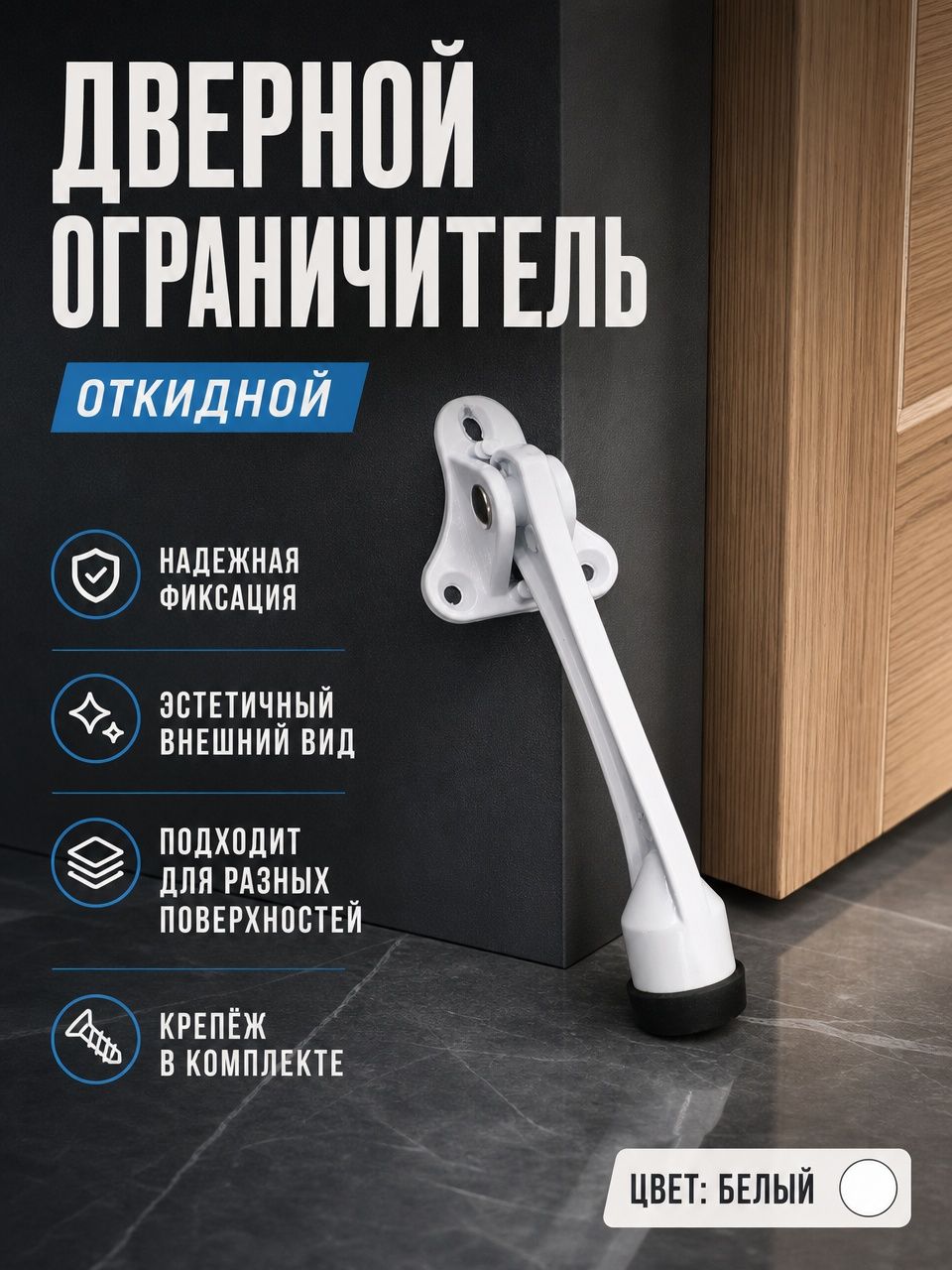 Фиксатор дверной откидной, ограничитель , стоппер, упор для дверей Козья ножка 100мм Цвет: WW - Белый