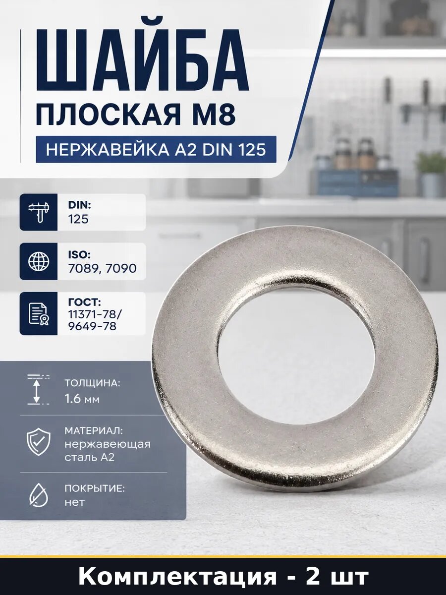 Шайба плоская М8 нержавейка А2 DIN 125 набор 2 штуки