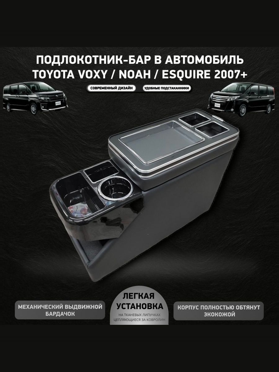 Подлокотник бар с USB Toyota Noah/Voxy 70/ 80 / 90