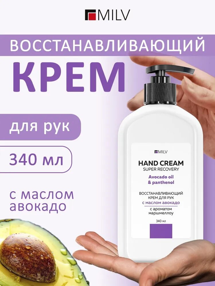 MILV Восстанавливающий крем для рук с маслом авокадо "маршмеллоу". 340 мл