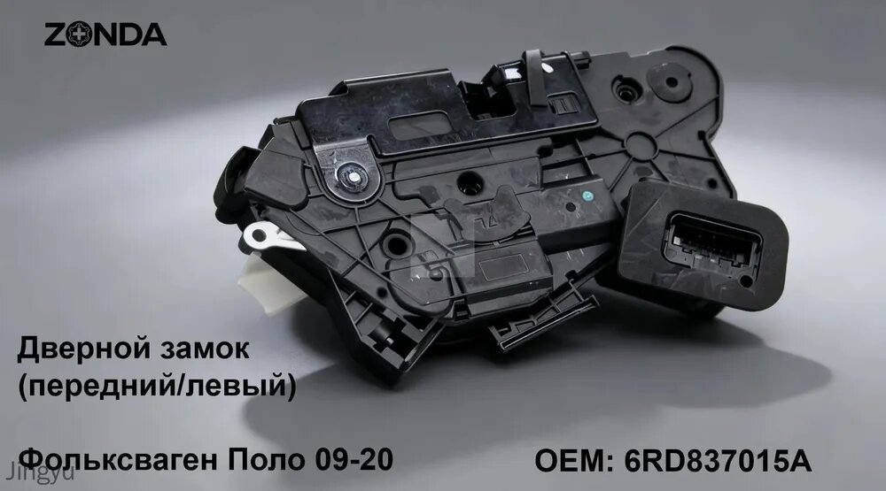Замок двери автомобиля, арт. 6RD837015A, 1 шт.