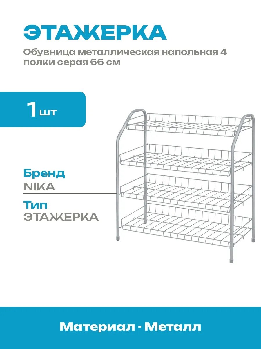 Подставка для обуви металлическая 4 яруса серая 66 см