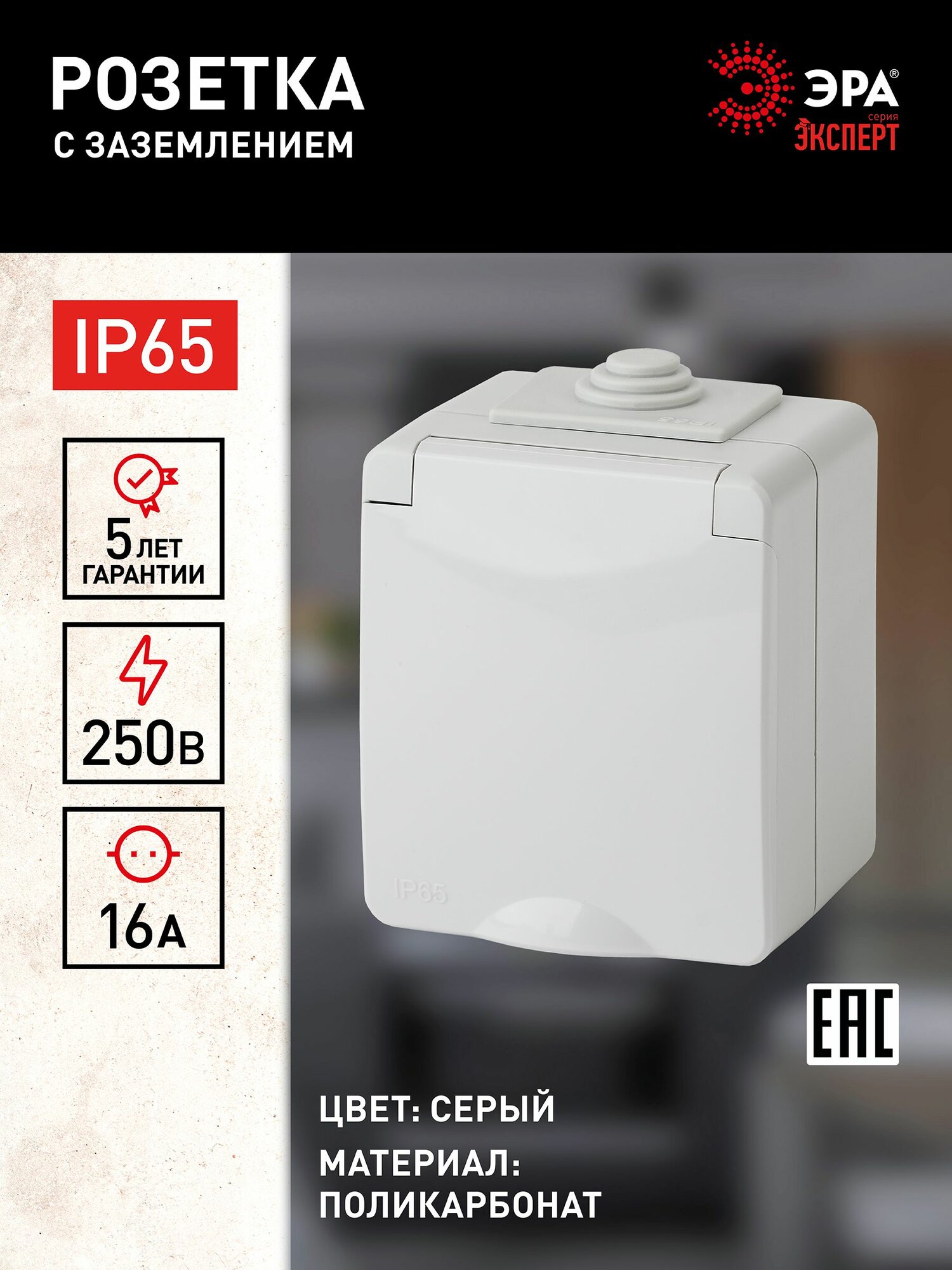 Розетка накладная уличная влагозащищенная с заземлением, IP65, 16А 250В, ЭРА Эксперт, серая