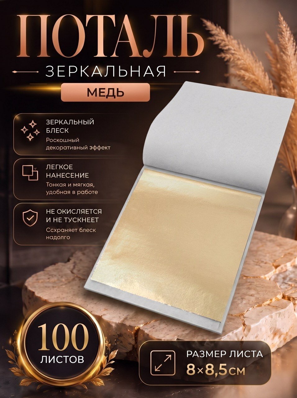 Поталь листовая для маникюра, декора и творчества 8х8,5 см медь 100 листов