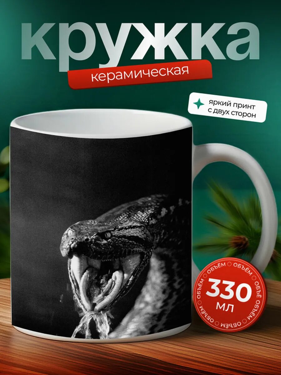 Кружка Анаконда рептилия 16,