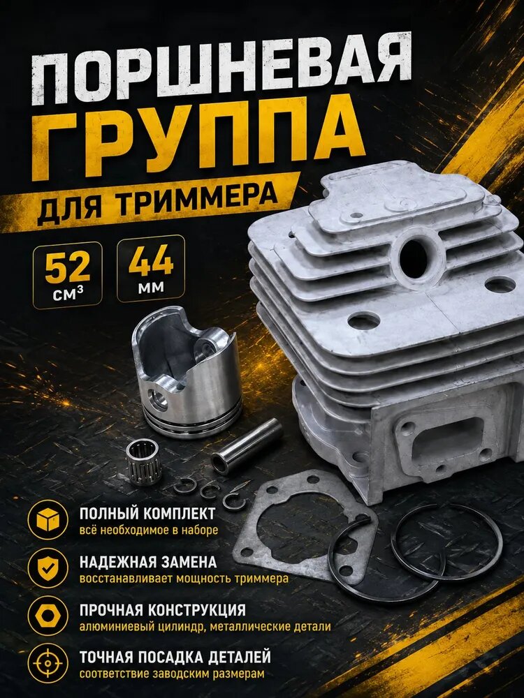 Цилиндро-поршневая группа ЦПГ для триммера и мотокосы 52 см , поршень 44 мм, комплект для ремонта двигателя