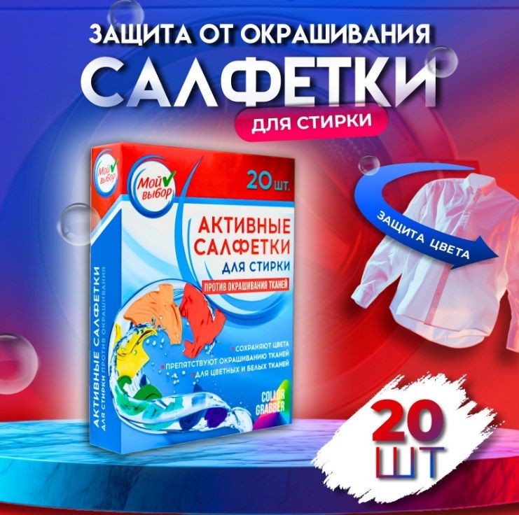 Активные салфетки для стирки разноцветных тканей, 20 шт.