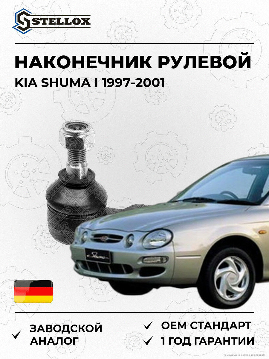 Наконечник рулевой Stellox 5101331SX Киа Шума I KIA Shuma I 1997-2001