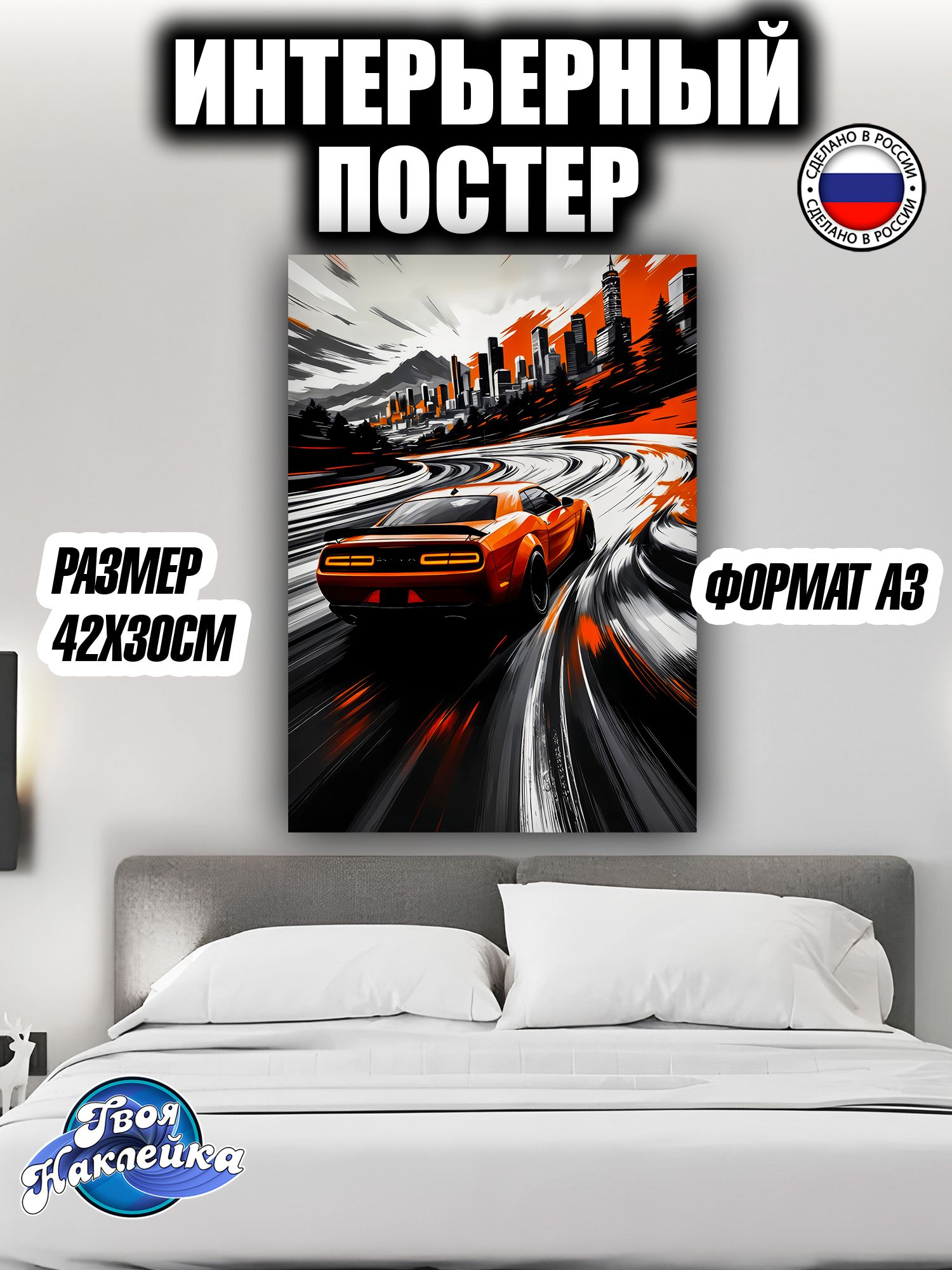 Постер на стену интерьерный 42x30 Додж Челленджер