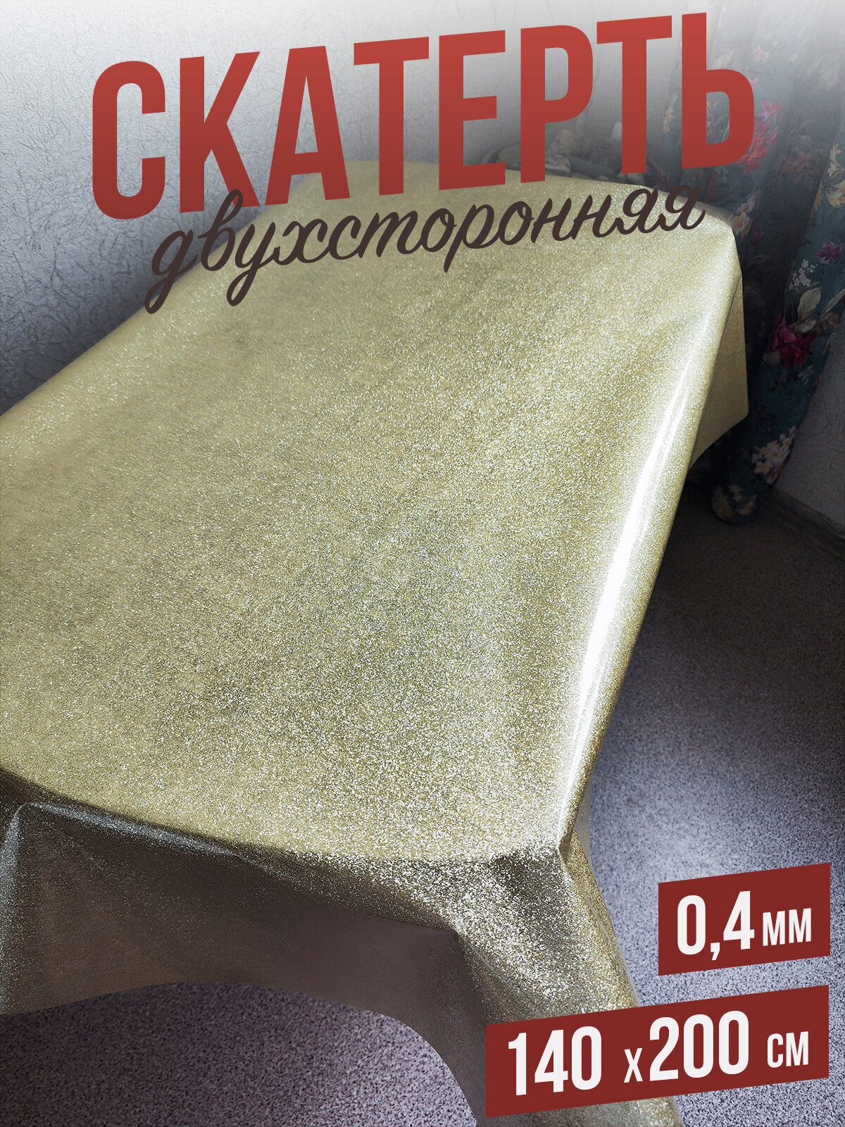 Скатерть цветная afina благородное золото 140x200см
