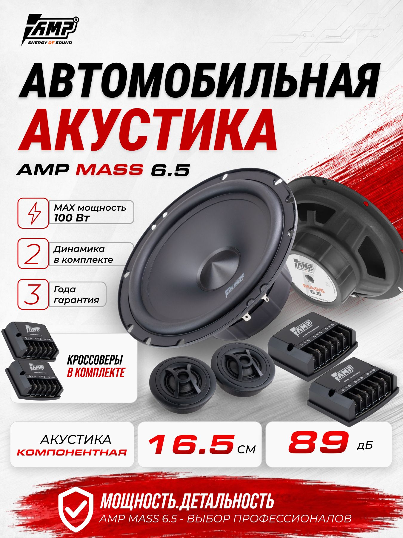 Динамики автомобильные 16 см / AMP MASS 6.5 / (полный комплект)