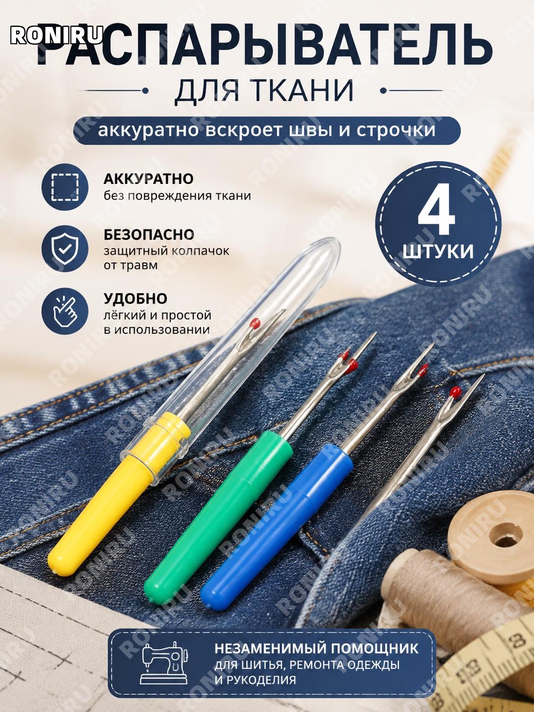 Распарыватель для ткани, универсальный инструмент для вскрытия швов и распорки, безопасный швейный помощник дома