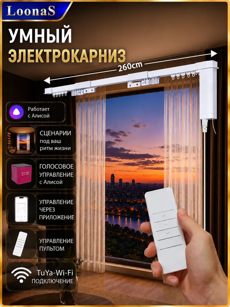 Электрокарнизы LOONAS 260cm для штор с Алисой, интеллектуальный, стильный, управление по WiFi через телефон