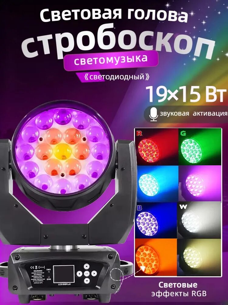 LED Wash 19x15W RGBW Zoom - Вращающаяся голова заливающего света