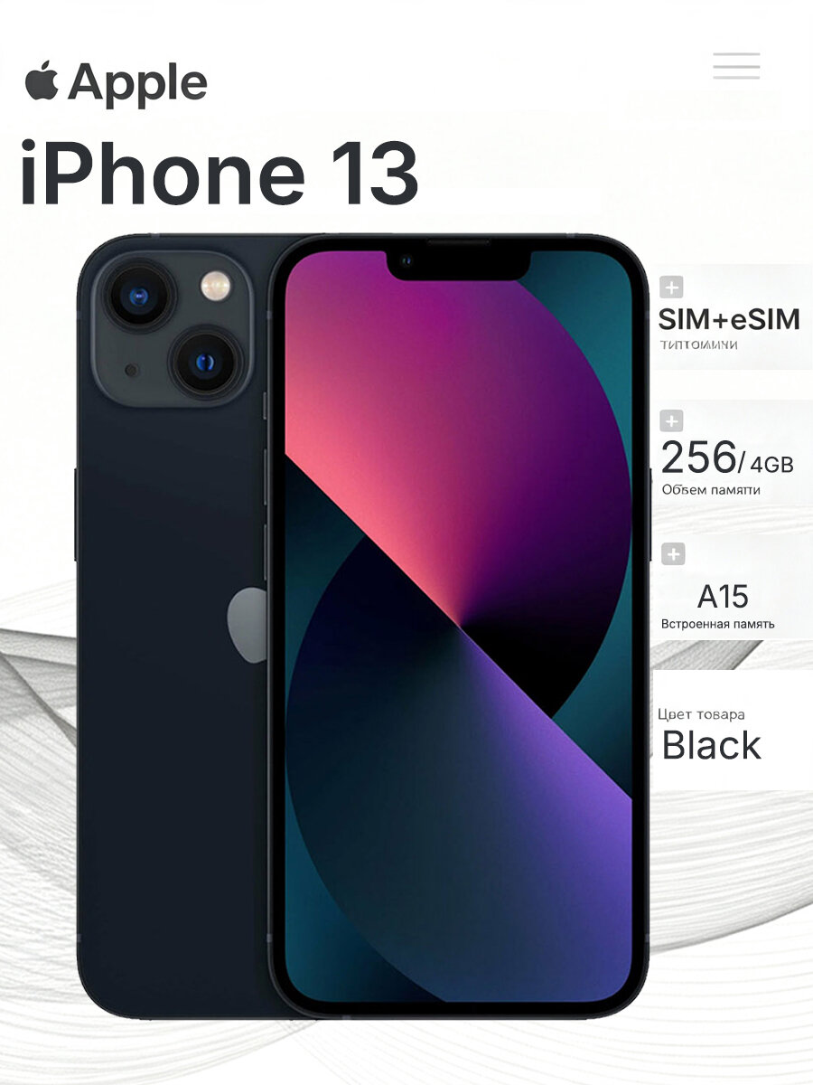 Смартфон Apple iPhone 13, 6.1 дюйма, встроенная память 256 ГБ, nanoSIM+eSIM, цвет чёрный