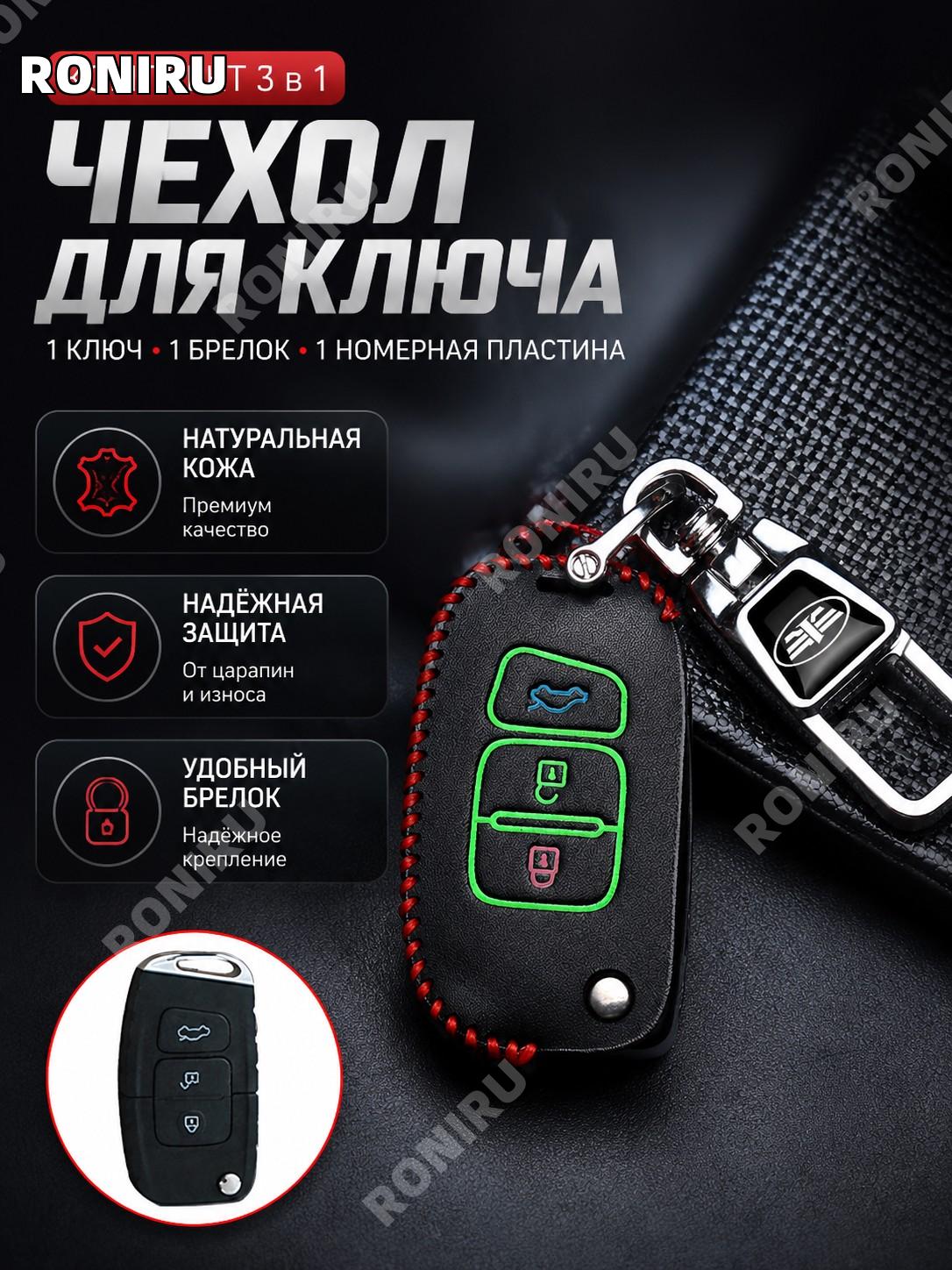 Кожаный чехол для автоключа с брелоком и номерным жетоном FAW Senya R7 X40