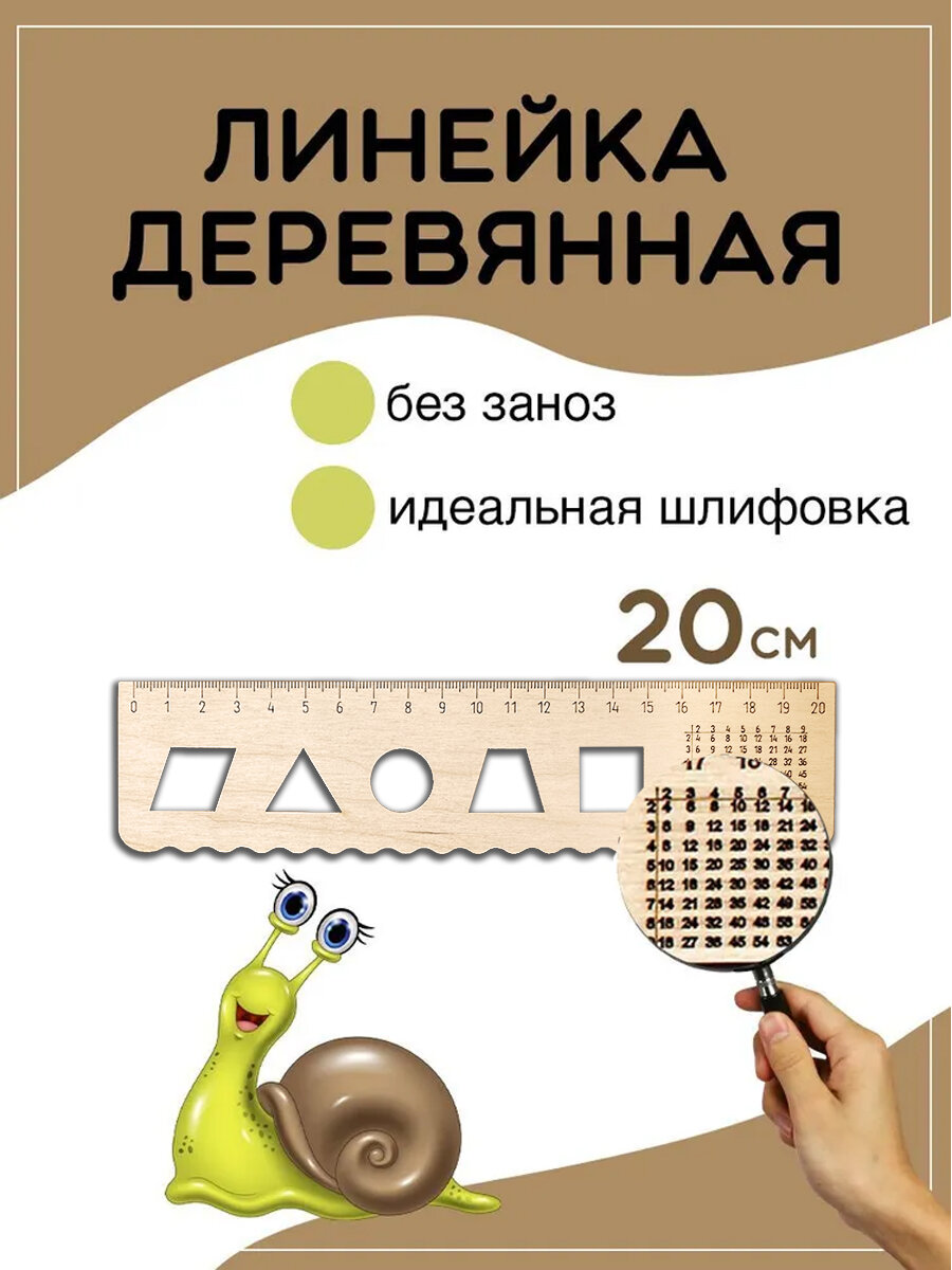 Линейка для школы деревянная, линейка с таблицей умножения 20 см, сувенирная
