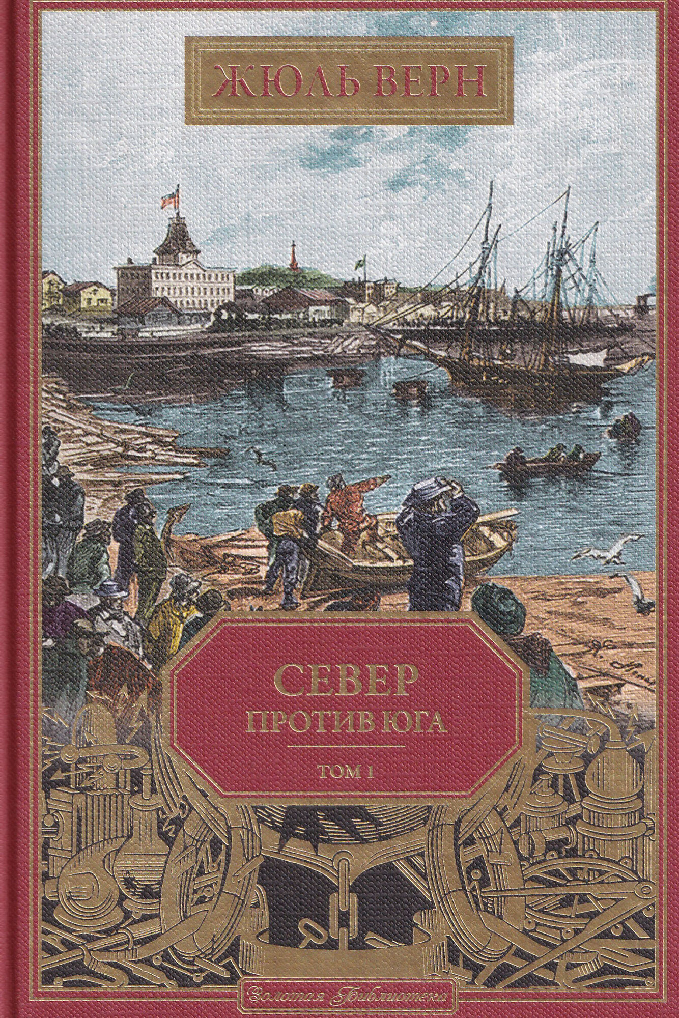 Север против Юга. Т.1 (вып. 30)
