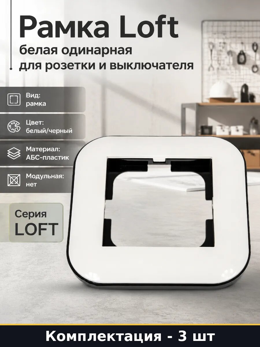 Рамка для выключателя 1 пост черная LOFT АБС пластик 3 шт