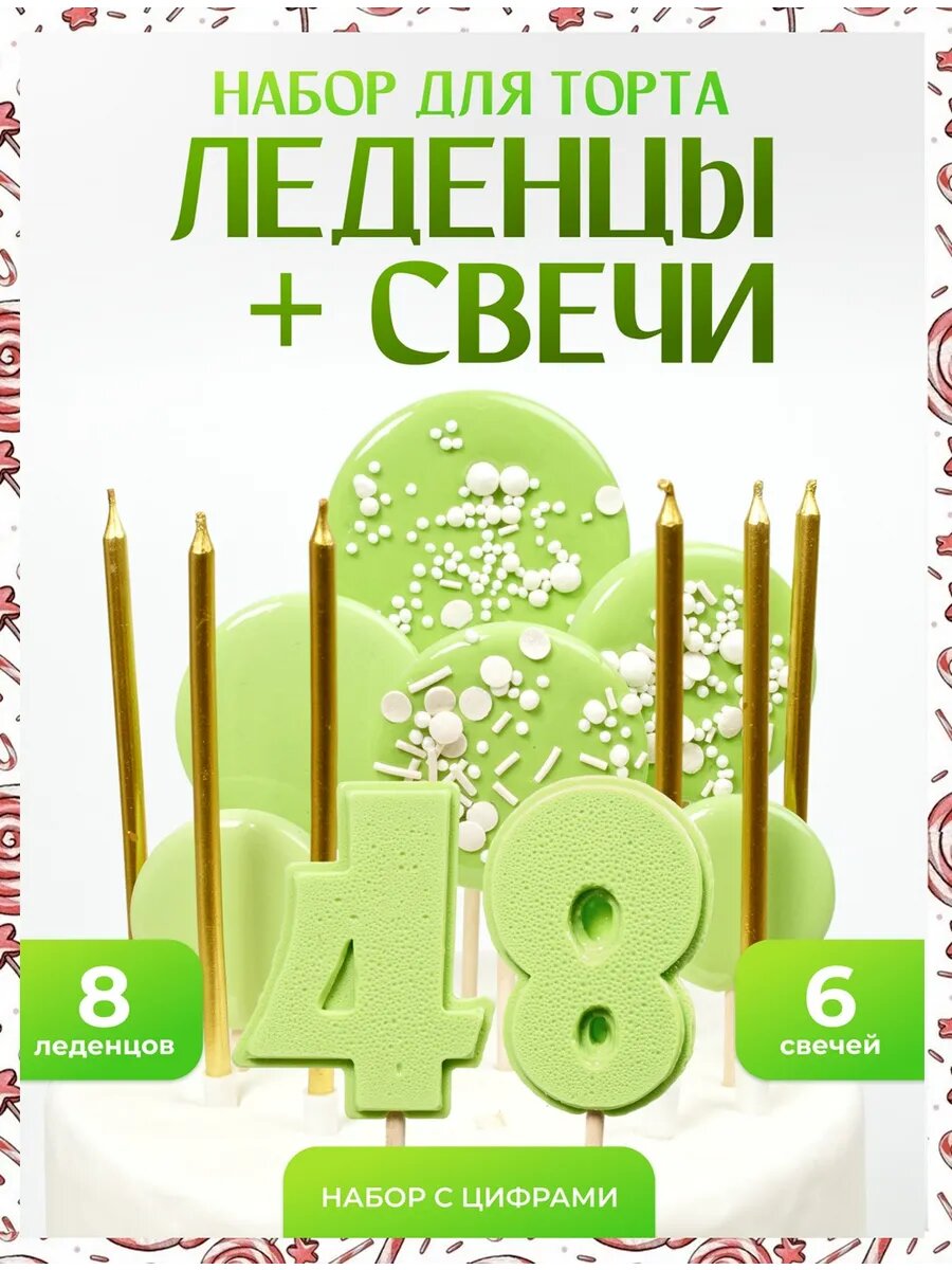 Леденцы на торт. Цифра 48