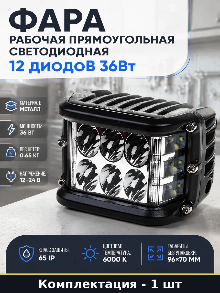 Фара рабочая прямоугольная светодиодная 12 диодов 36Вт