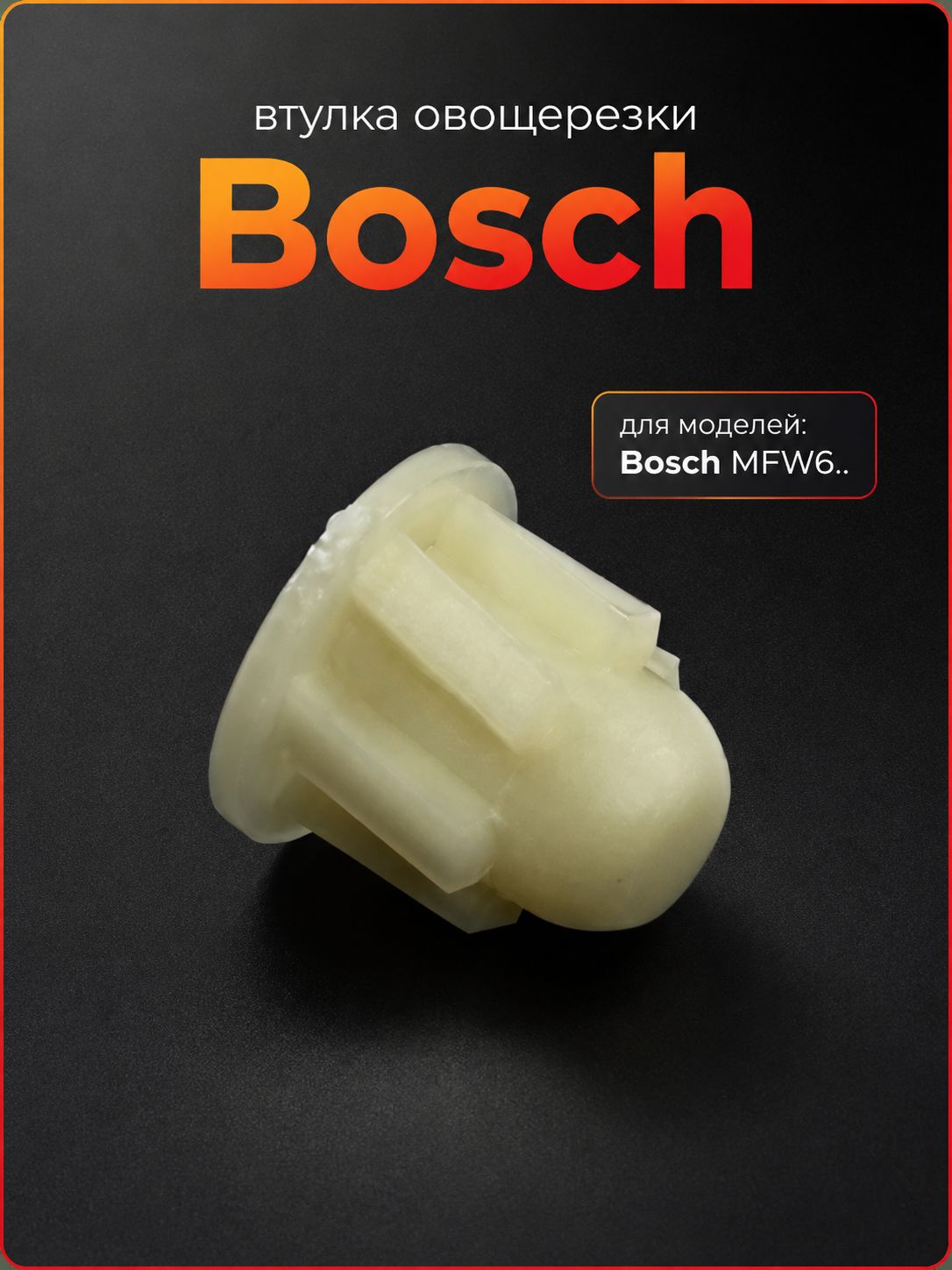 Втулка овощерезки кухонного комбайна Bosch