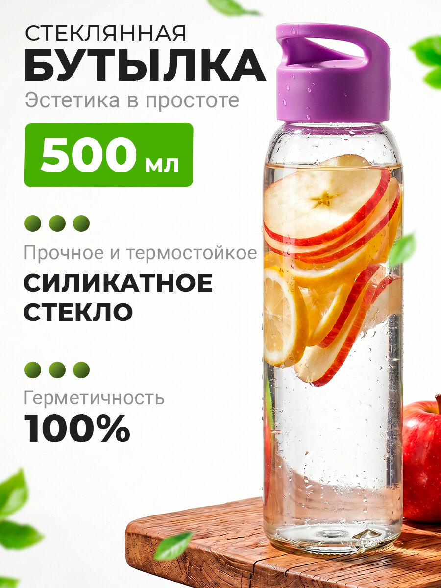Бутылка для воды стеклянная "Фиал" на 500 мл, для спорта и прогулок, цвет прозрачный/фиолетовый