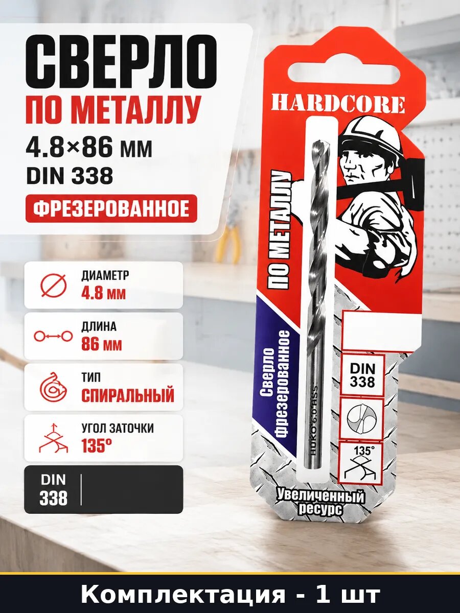 Сверло по металлу 4.8х86 мм din 338 фрезерованное 1 шт