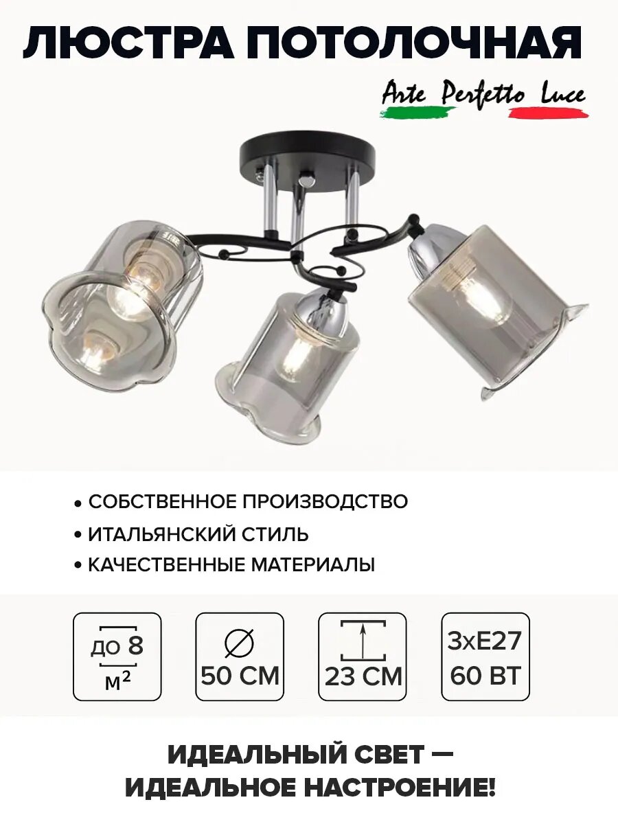 Трехрожковая люстра потолочная для гостиной Arte Perfetto Luce 3332.0234.3. CR. BK