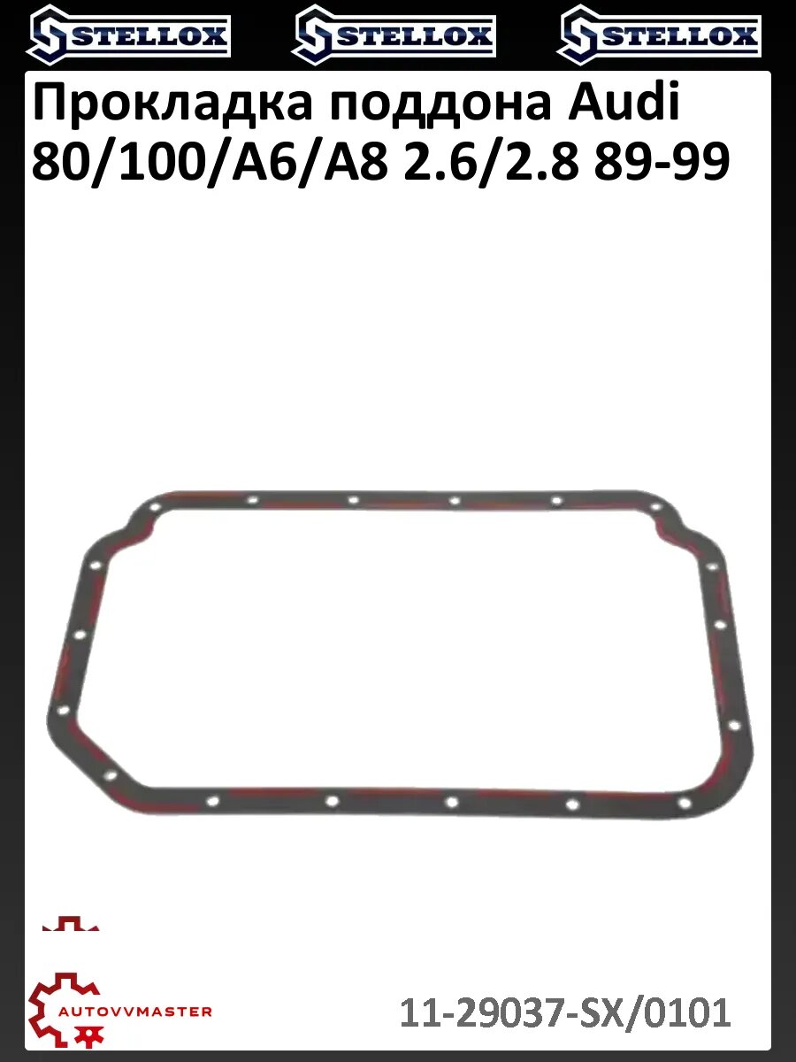 Прокладка поддона Audi 80/100/A6/A8 2.6/2.8 89-99