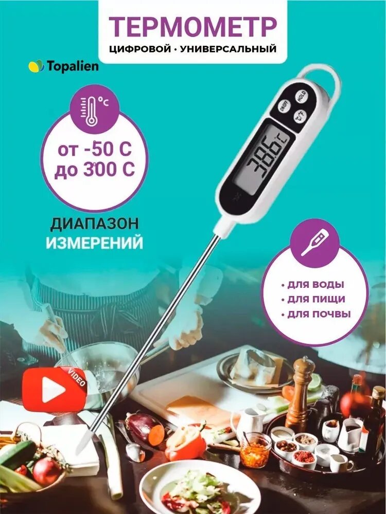 Термометр для воды, градусник с щупом электронный, для мяса, для духовки, для вина