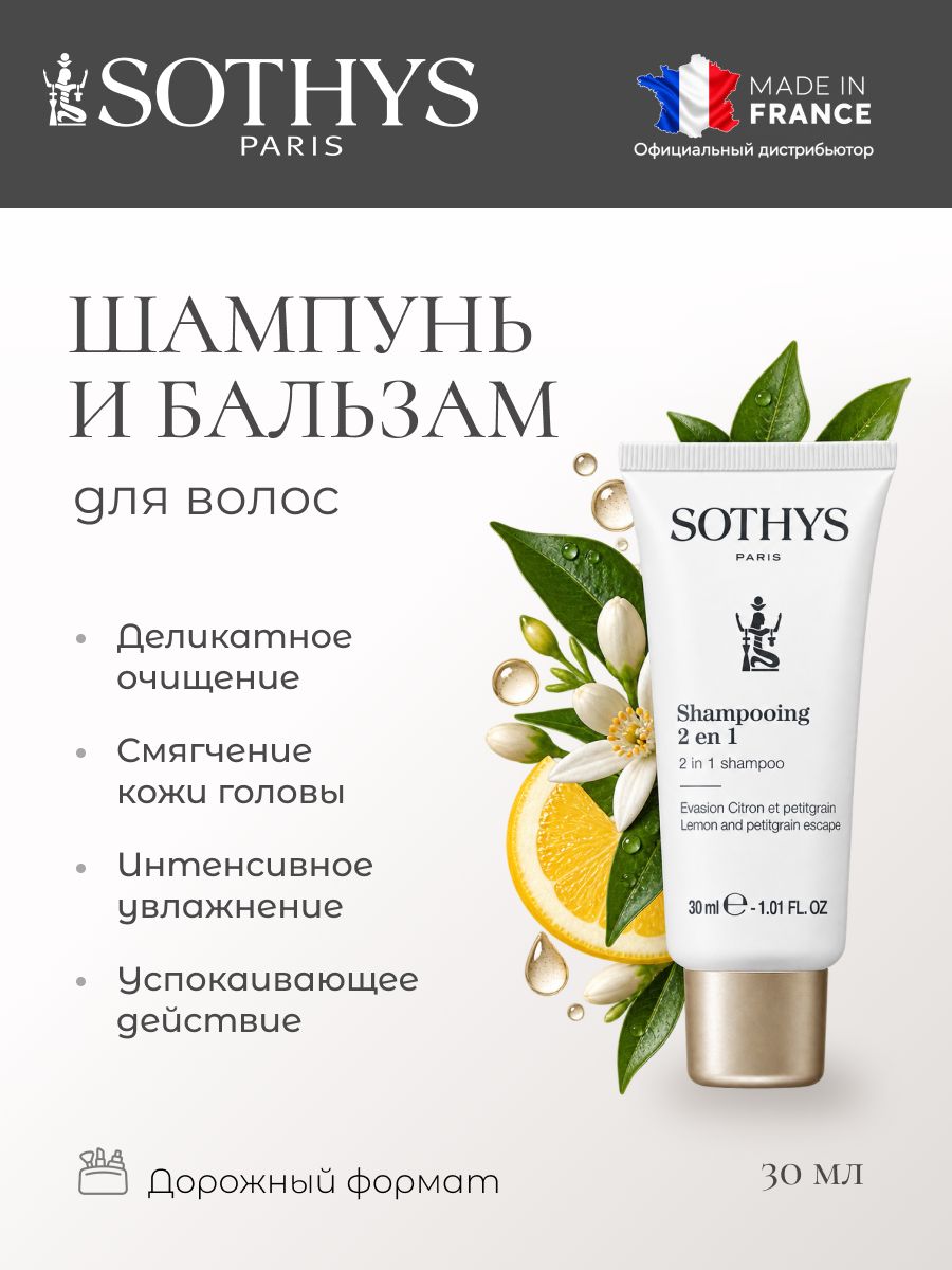 Шампунь-кондиционер для волос Sothys Лимон-Петитгрейн 30 мл