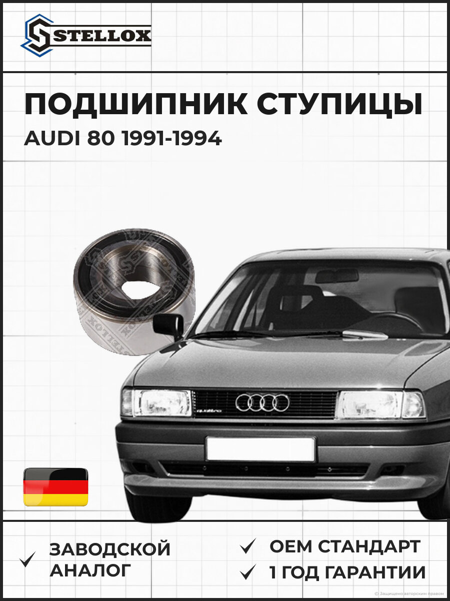 Комплект подшипника ступицы задний Stellox 4328740SX Ауди 80 Audi 80 1991-1994