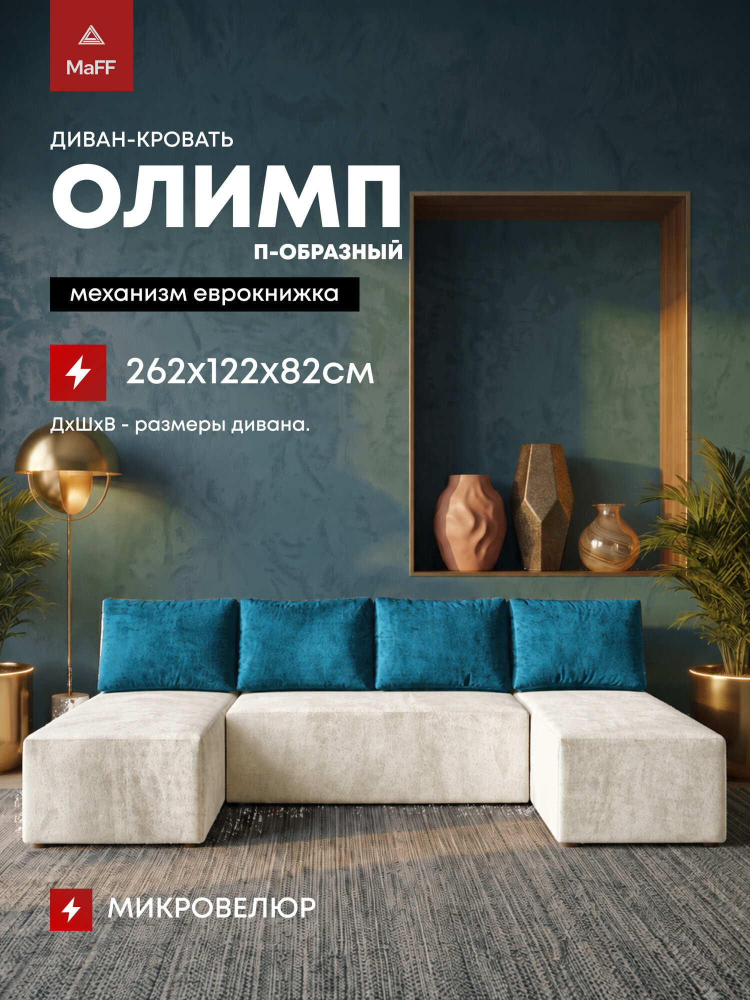 Диван угловой раскладной еврокнижка Олимп П-образный, белый 262х122х82 см
