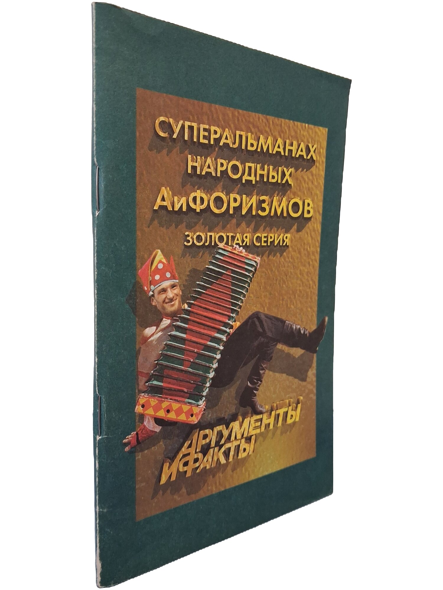 Суперальманах народных АиФоризмов. Золотая серия. Не указан. Аргументы и Факты. 1999. Мягкая обложка