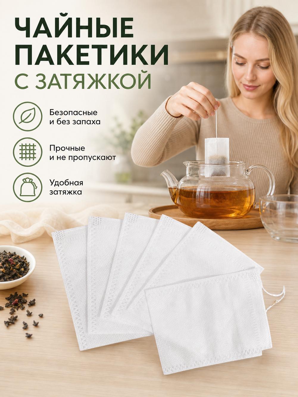 Одноразовые чайные пакетики с завязками (100 шт, 5.5x7 см), фильтр-пакеты из нетканого материала для заваривания листового чая и трав