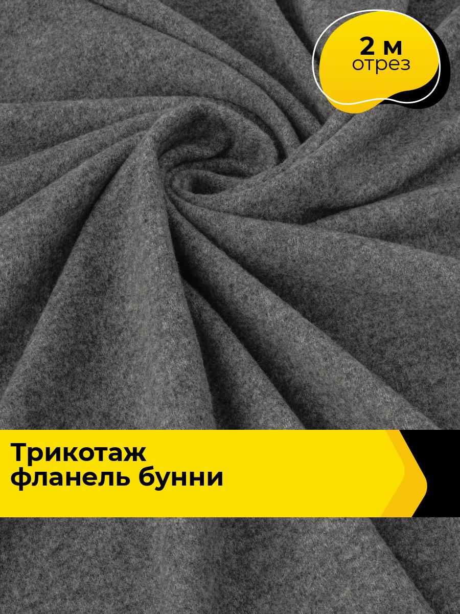 Ткань Трикотаж фланель Бунни для шитья одежды и рукоделия, отрез 2 м*170 см, цвет серый