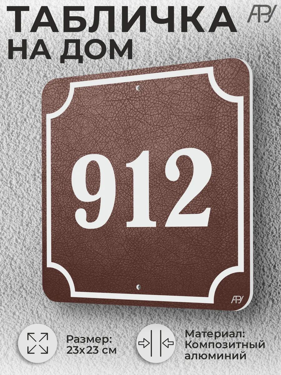 Адресная табличка с номером дома "литая" №912 (имитация)