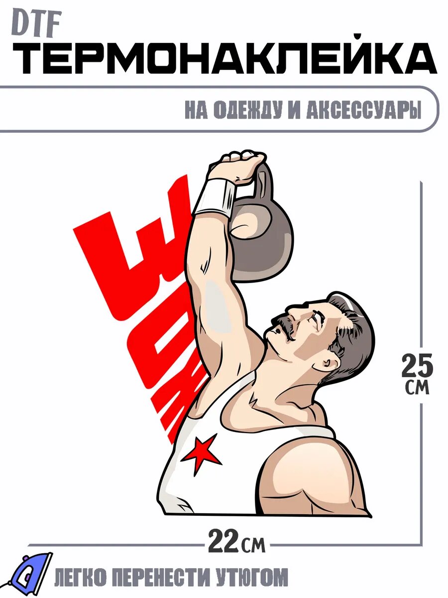 Термонаклейка Сталин спортсмен