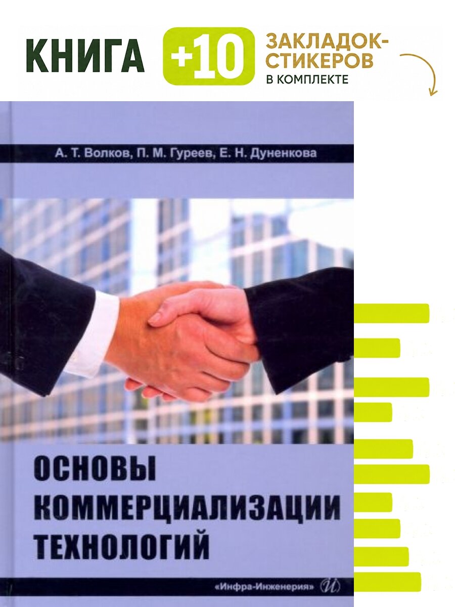 Основы коммерциализации технологий. Комплект: книга + 10 закладок-стикеров