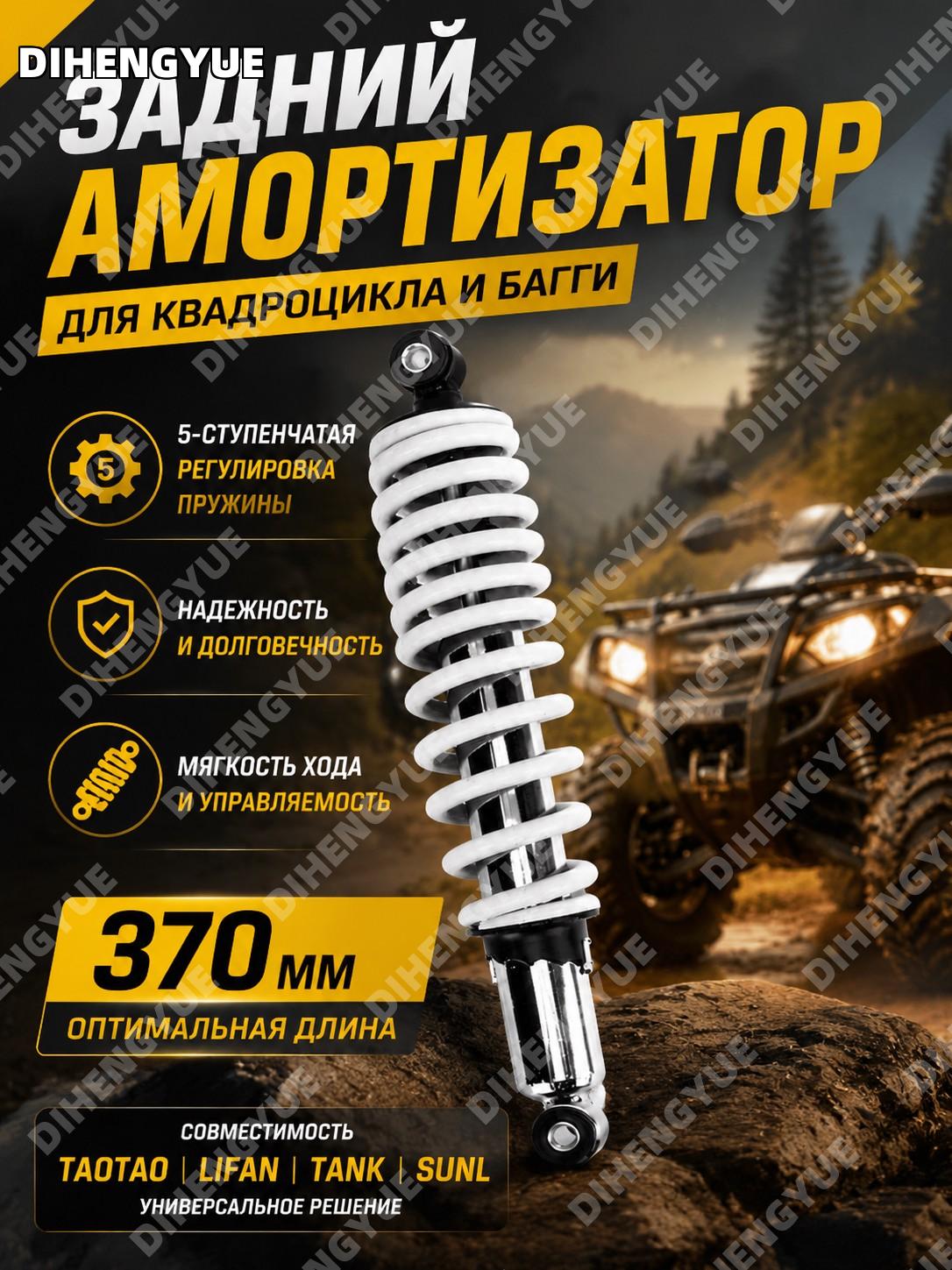Амортизатор задний 370 мм для квадроцикла и багги, 5-ступенчатая регулировка пружин TaoTao Lifan Tank SUNL деталь